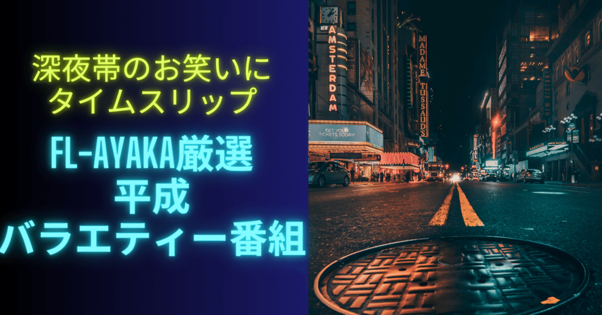 【深夜帯のお笑いにタイムスリップ】fl-ayaka厳選平成バラエティー番組｜【fl-ayaka】角綾夏(すみあやか)