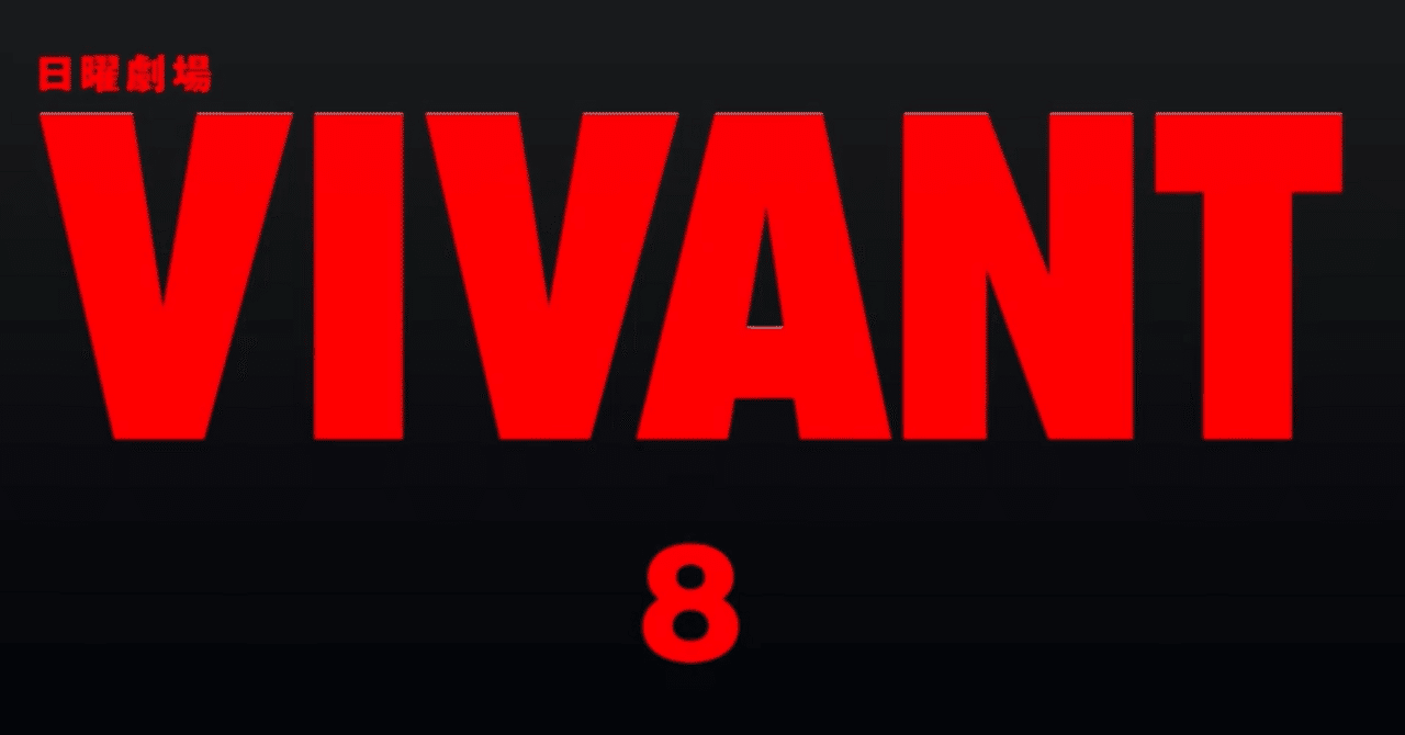VIVANT（第8話）｜好き＋