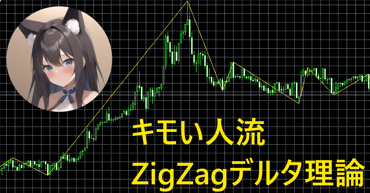 FX_キモい人流ZigZagデルタ理論｜キモい人（BO FX IPO）