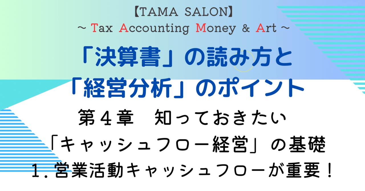 第4章 知っておきたい「キャッシュフロー経営」の基礎｜TAMA SALON