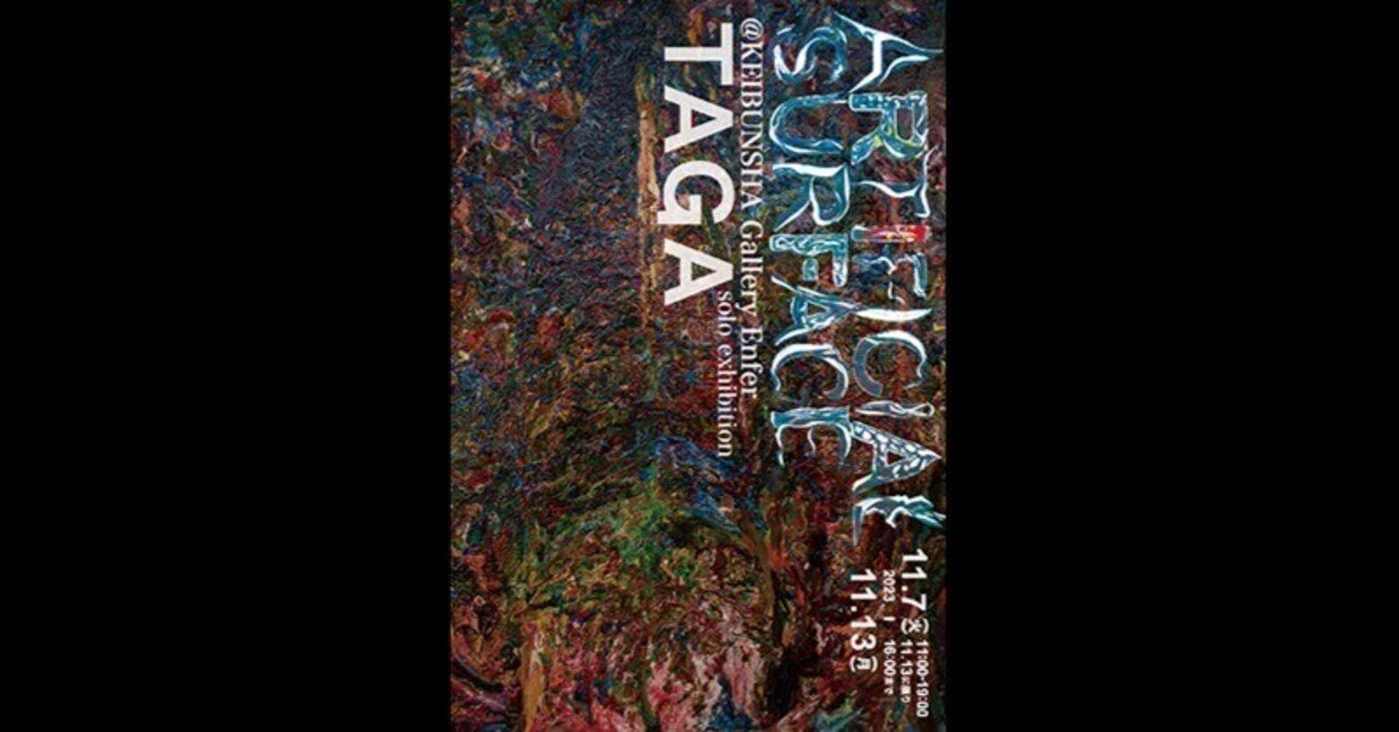 11月7日-11月13日｜TAGA個展 ARTIFICIAL SURFACE｜恵文社 | 本にまつわるあれこれのお店
