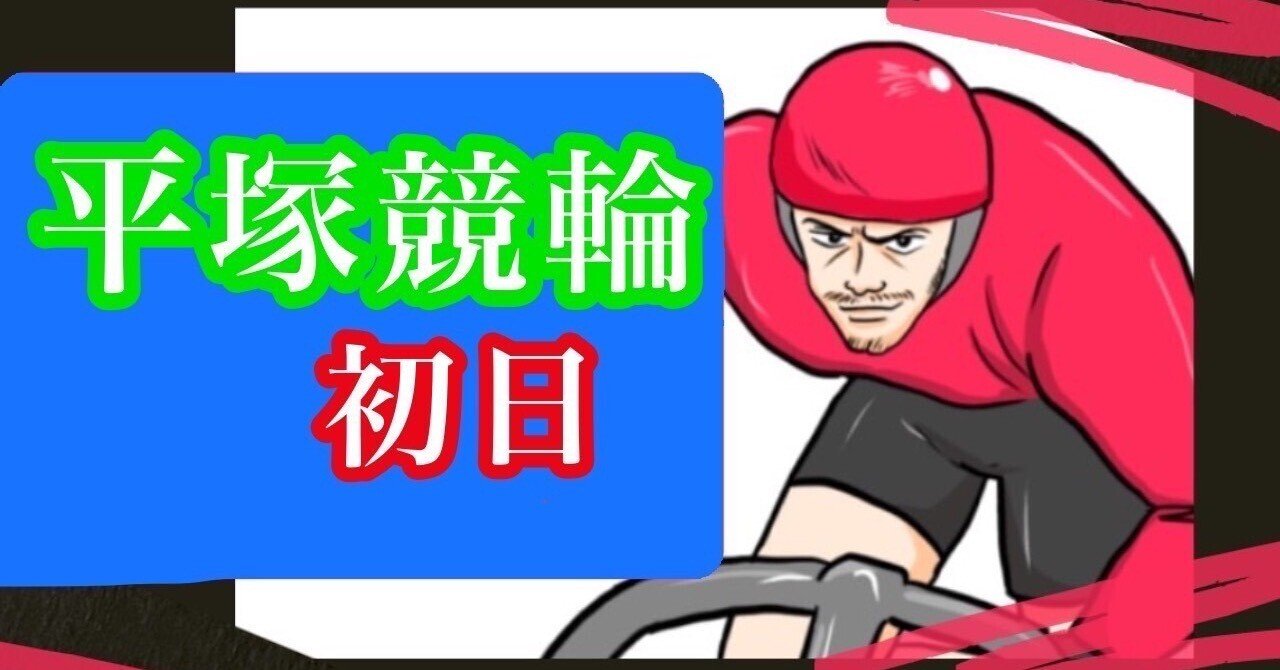 平塚競輪!初日|競輪一筋(必殺車券師の肇)