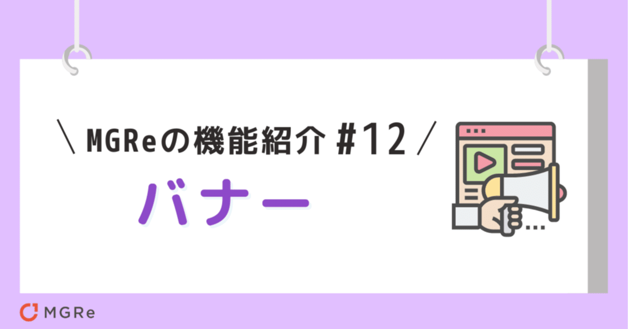 バナー｜MGReの機能紹介 ♯12｜メグリ株式会社