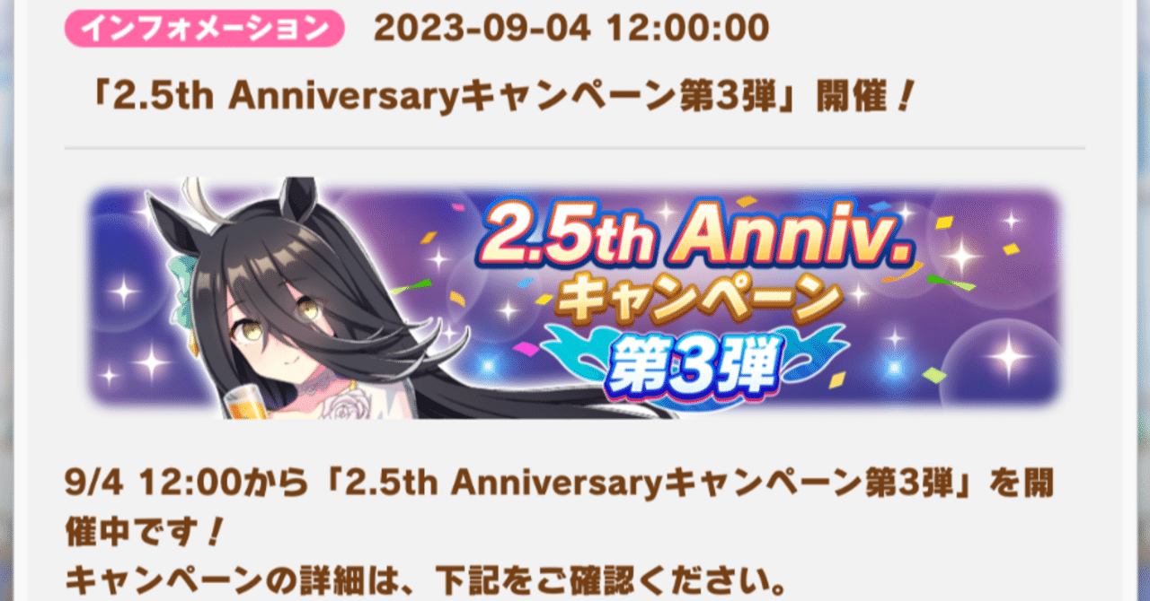 2.5th Anniv.キャンペーン第3弾でSSR引換券がもらえる+第2弾のSSRアドマイヤベガ・2023年9月（ウマ娘）｜ルカのウマ娘note
