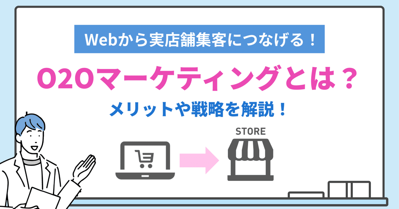 O2Oマーケティングとは？？～Webから実店舗集客につなげよう～｜株式会社オールマーク
