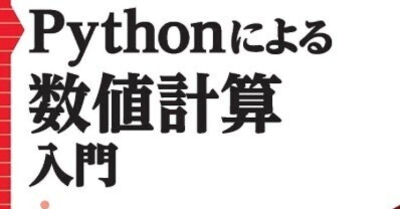 書記の読書記録#1035『Pythonによる数値計算入門 (実践Pythonライブラリ)』｜Writer_Rinka