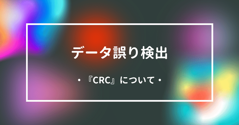 CRC (Cyclic Redundancy Check)：データ通信とエラーチェックの鍵｜hattori-sat / 服部航平