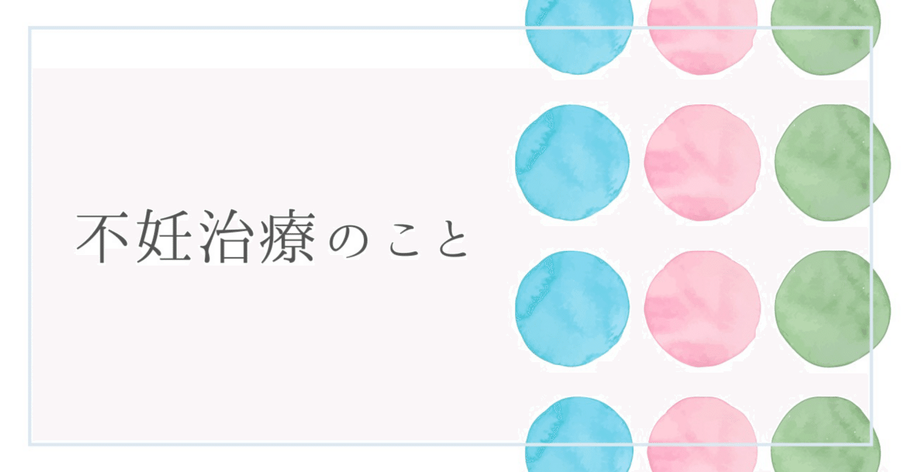【不妊治療31】採卵周期③今度こそ転院しました！の巻｜あーみん