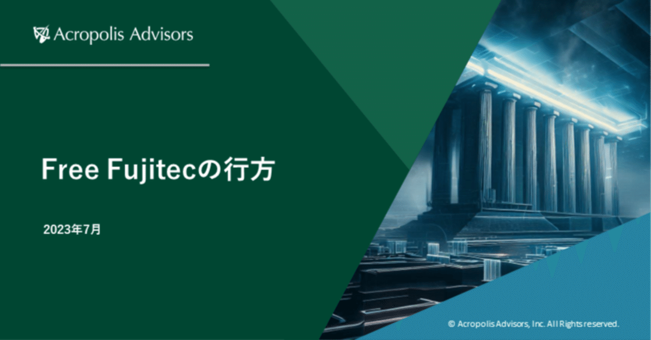 Free Fujitec の行方 ｜Acropolis Advisors / アクロポリス・アドバイザーズ株式会社