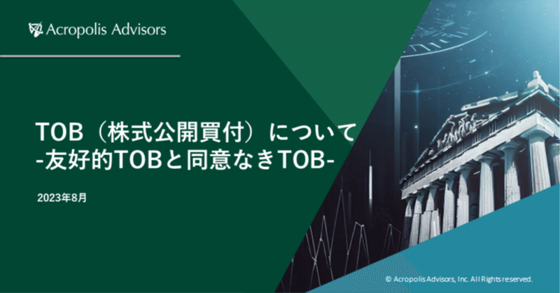 TOB（株式公開買付）について-友好的TOBと同意なきTOB-｜Acropolis Advisors / アクロポリス・アドバイザーズ株式会社