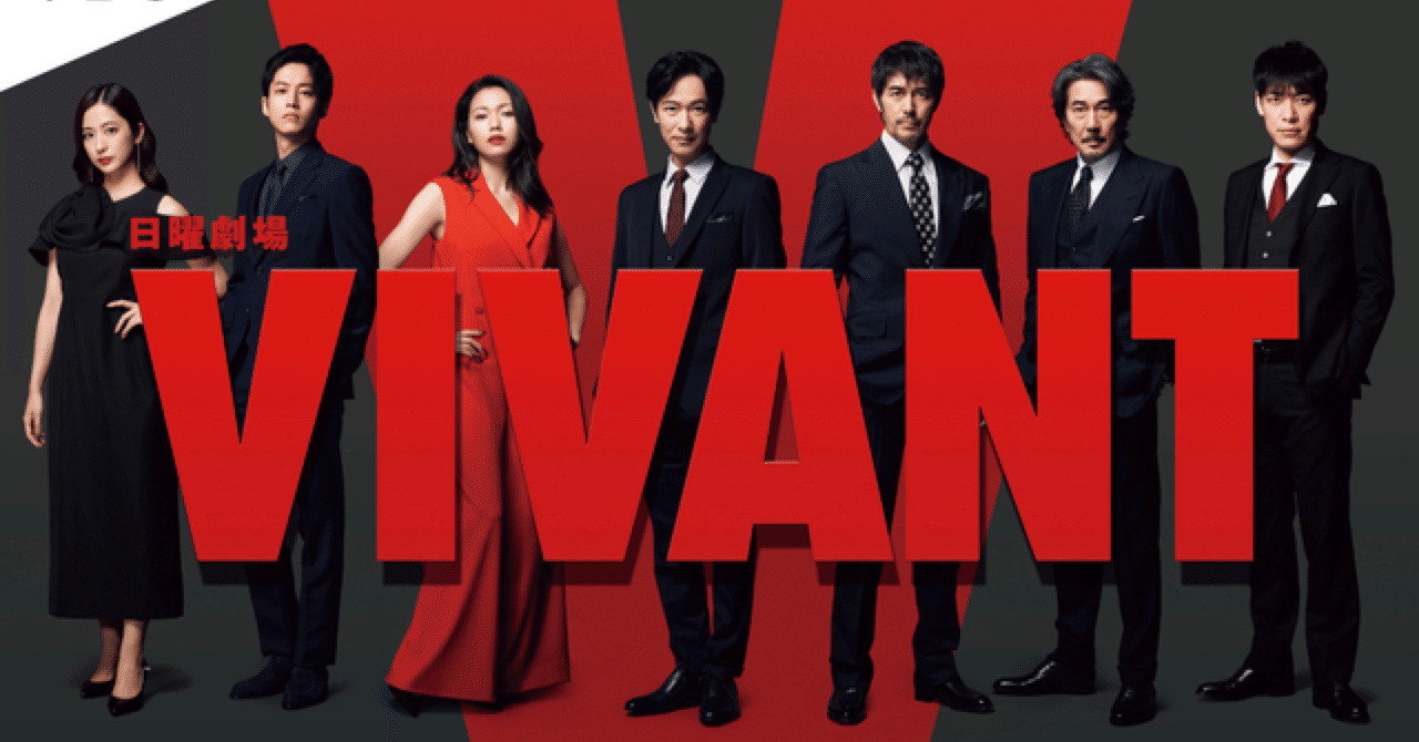 【VIVANT】この胸の高鳴りをどこに向ければいいというのか｜ぐらんと