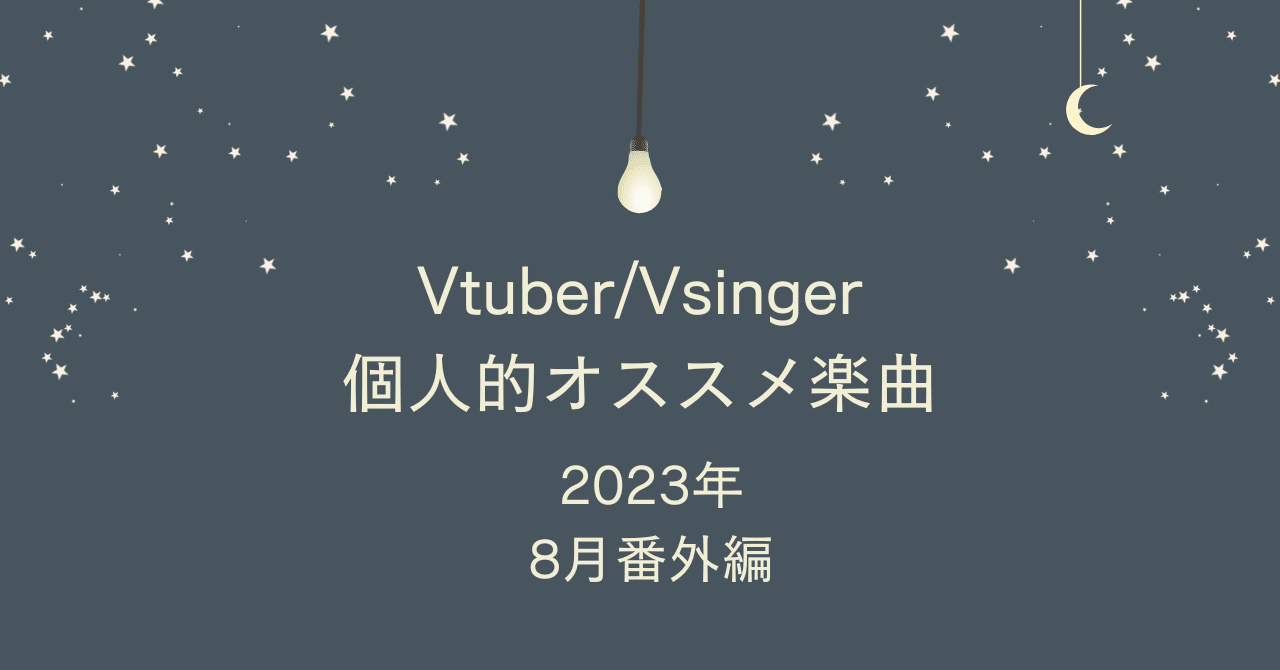Vtuber/Vsinger個人的オススメ楽曲 (8月番外編) ｜くすんだ漆黒