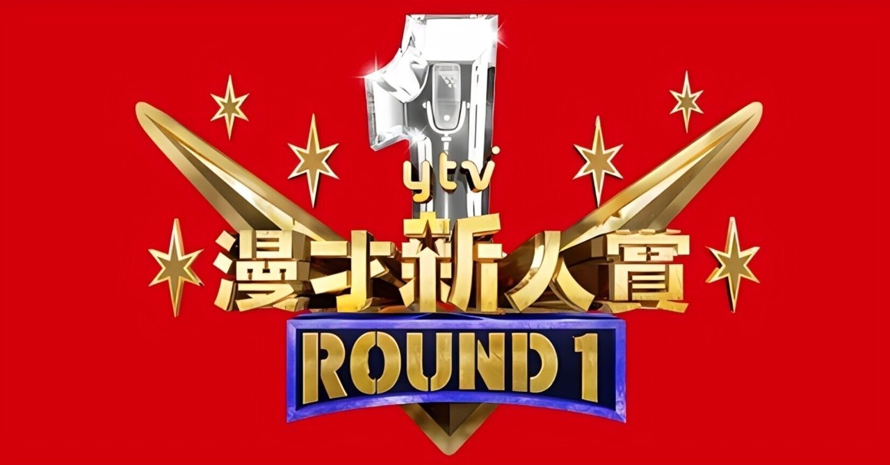 ytv漫才新人賞ROUND1｜しょうた