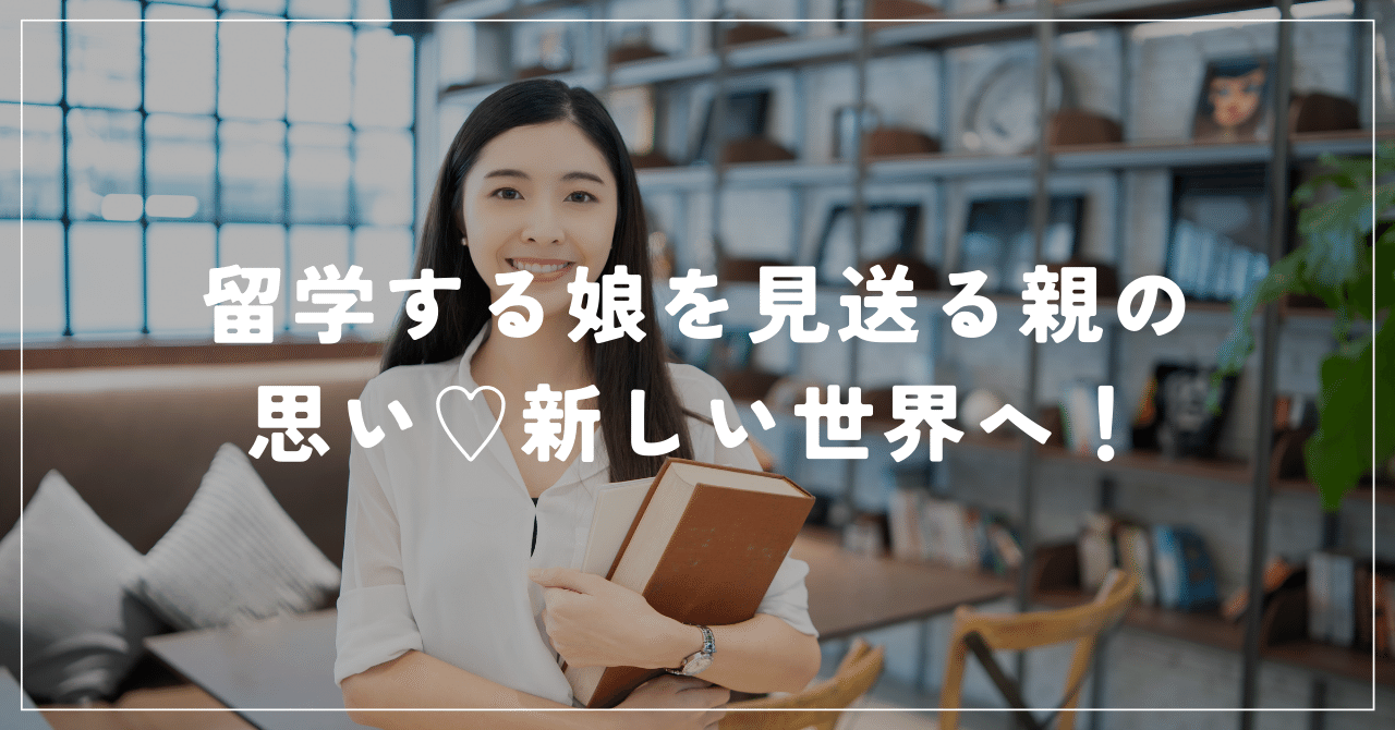 留学する娘を見送る親の思い♡新しい世界へ！｜shirokuma KOBE