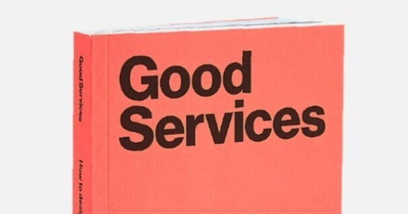 '良いサービスを作るための15の原則' - ルーダウン (Lou Downe) ｜Usable Service Design