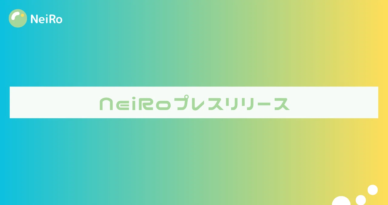 NeiRoプレスリリース｜Mirei＠人事コンサルタント｜note