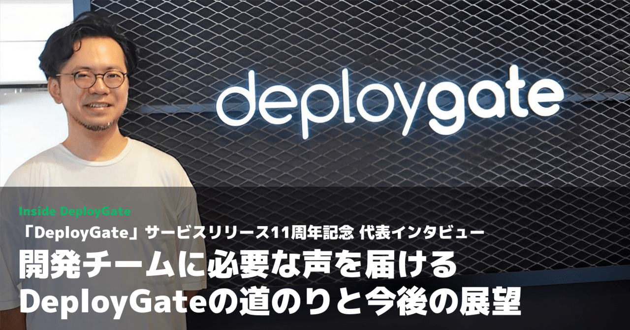 開発者チームに必要な声を届けるDeployGateの道のりと今後の展望｜DeployGate