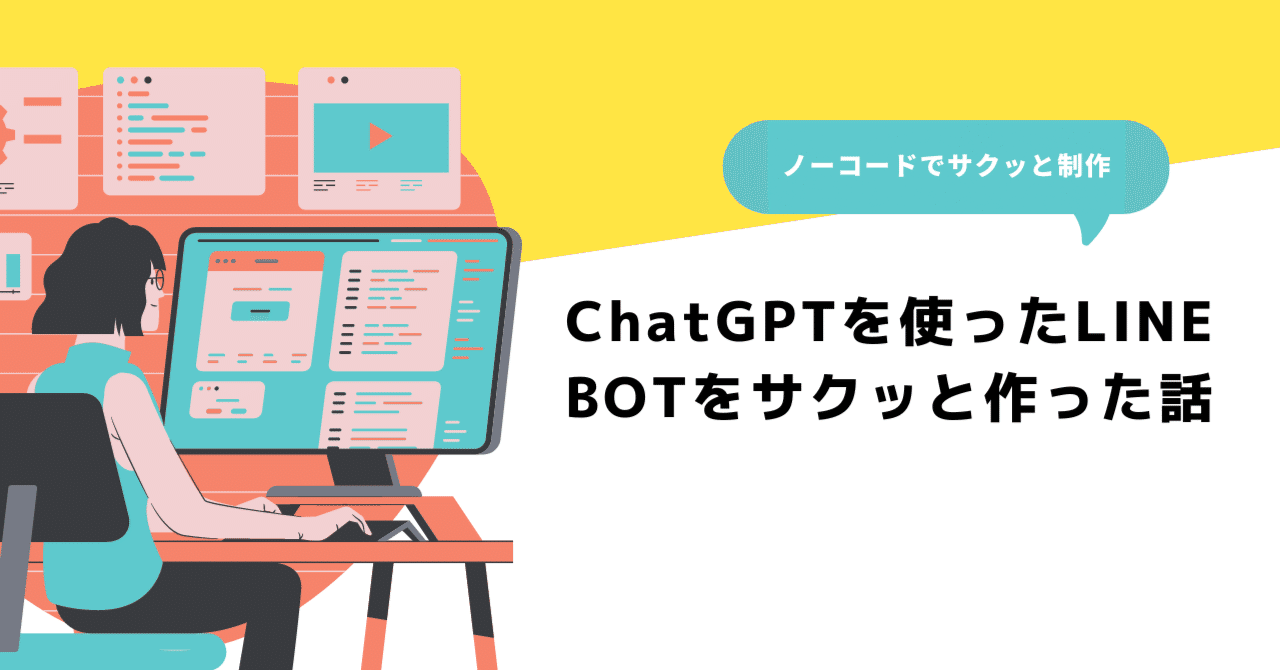 ChatGPTを使ったLINE BOTをサクッと作った話｜カラクリワークス⚙🪛🪚🦍