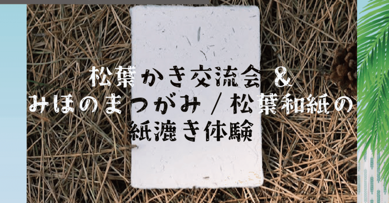 まつがみ漉き体験イベント｜Tact Masuda