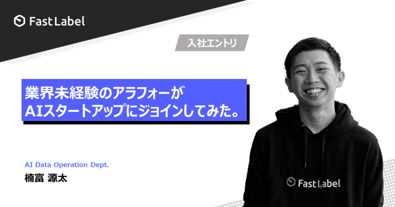 業界未経験のアラフォーがAIスタートアップにジョインしてみた。【入社エントリ】｜FastLabel株式会社