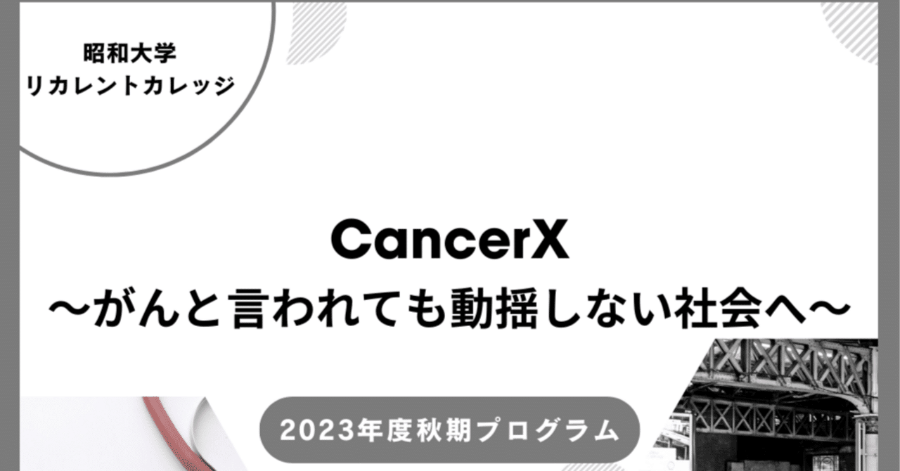 今年の昭和大学リカレントカレッジ｜CancerX