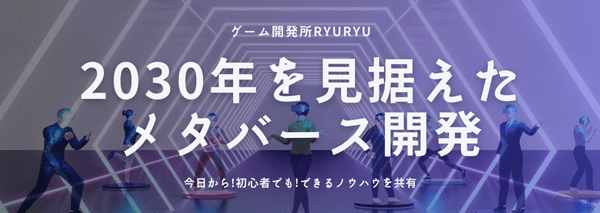 ゲーム開発所RYURYU｜note