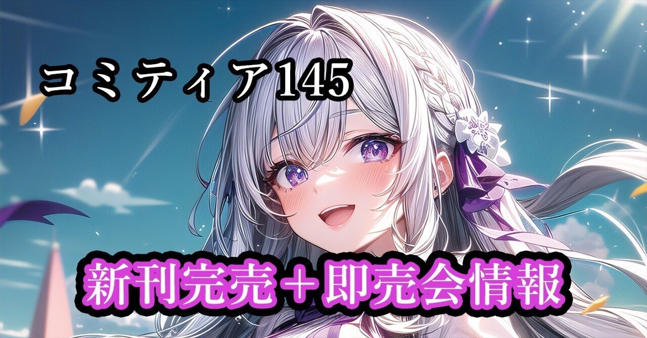 【COMITIAレポート】コミティア145の結果は新刊完売と反省点【AIイラスト】｜YUMA