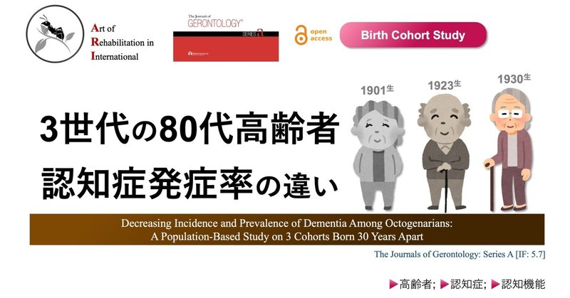 3世代の80代高齢者。認知症発症率の違い|super Human 理学療法士/保健学博士 Phd