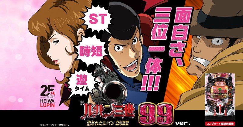 【消されたルパン甘】パチンコ回転率による期待値一覧【機種別】Pルパン三世 消されたルパン2022 99ver.｜現役パチプロゆやっと