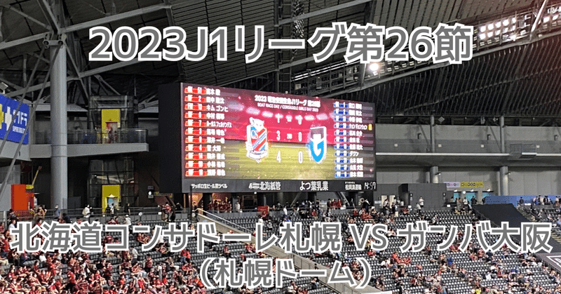 2023J1リーグ第26節北海道コンサドーレ札幌vsガンバ大阪（札幌ドーム）｜kakbock（登山社労士）