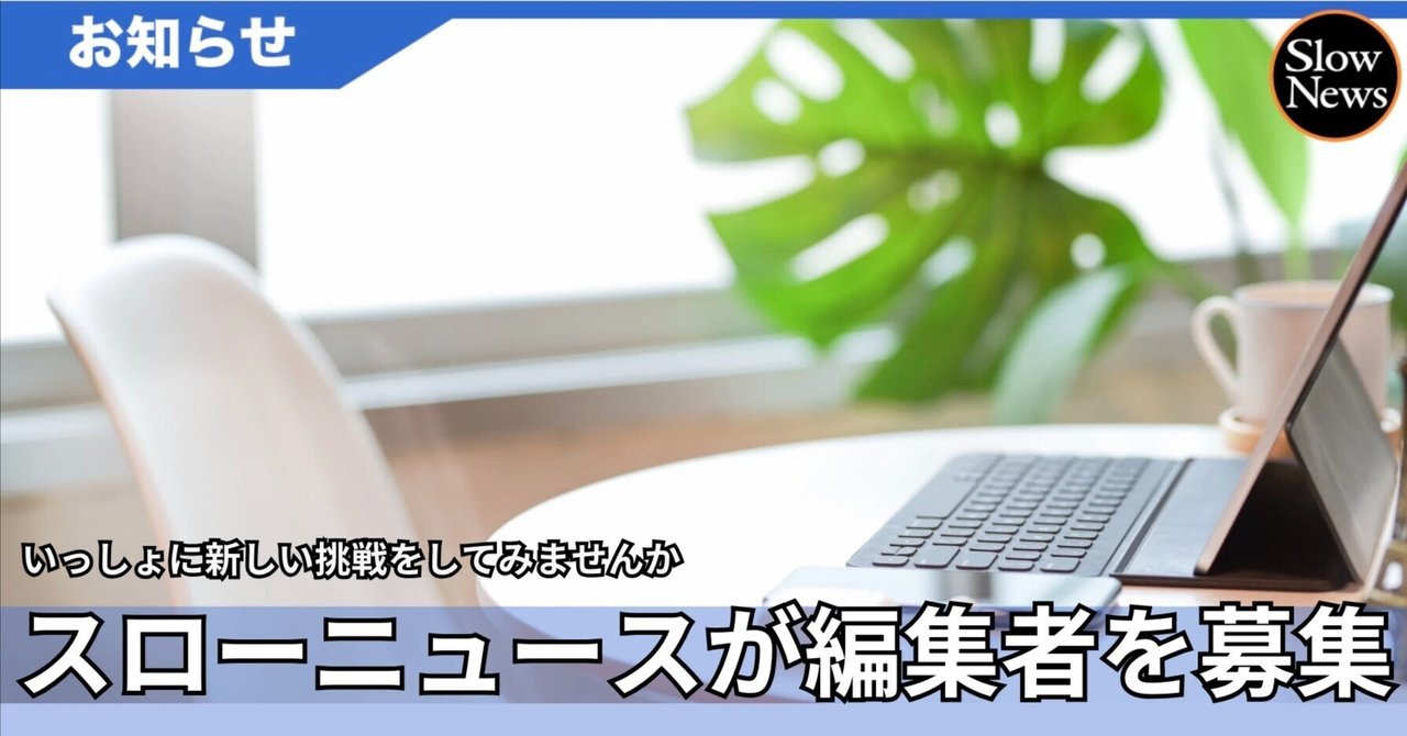 SlowNewsでは編集スタッフを募集しています｜SlowNews | スローニュース