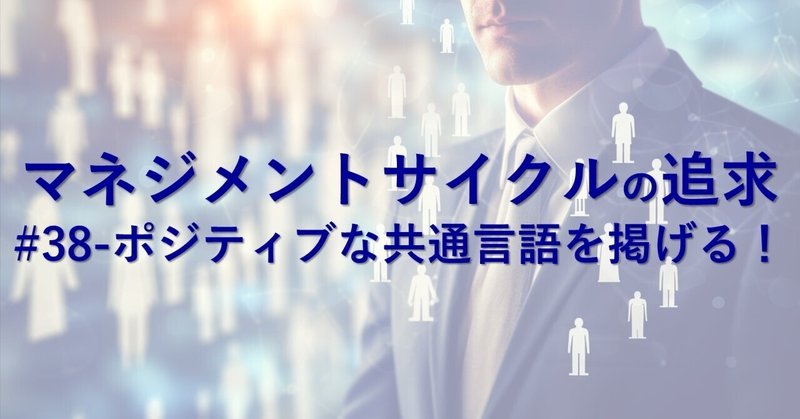 マネージメントサイクルの追求 38 ポジティブな共通言語を掲げる!|松幸明@活気ある職場づくりナビ