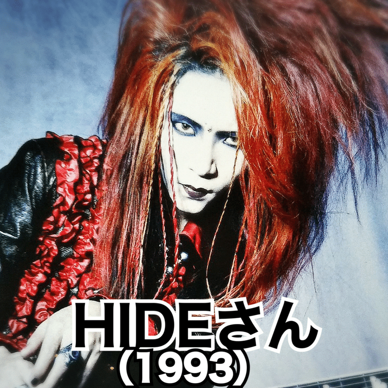 『HIDEさん』(1993)｜エナジーカウンセラー煌