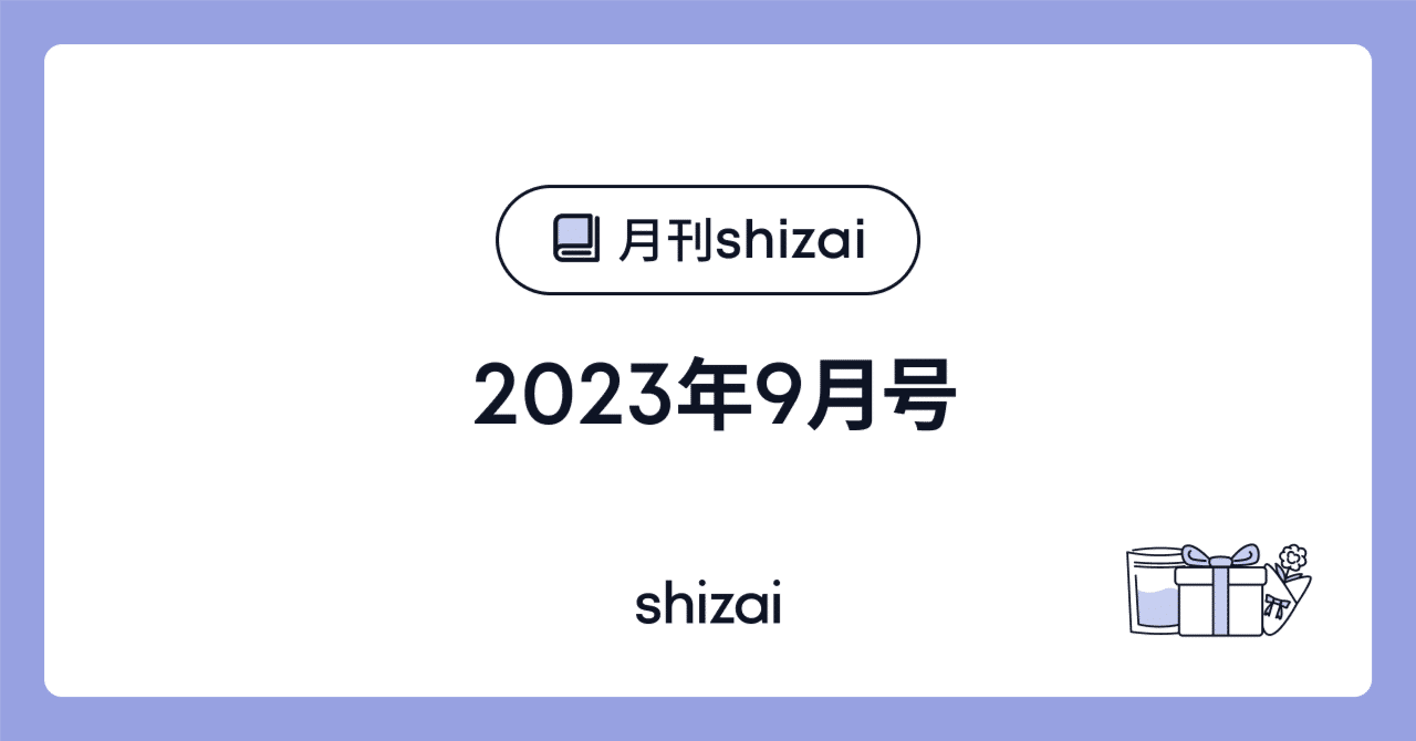 月刊shizai｜2023年9月号_新しい仲間が入社しました！｜shizai note編集部