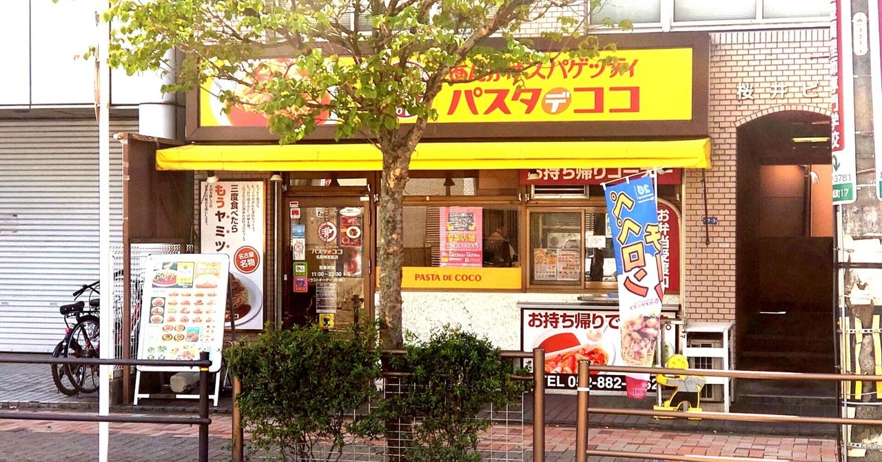 パスタ・デ・ココでナポリタン｜HRSD-note