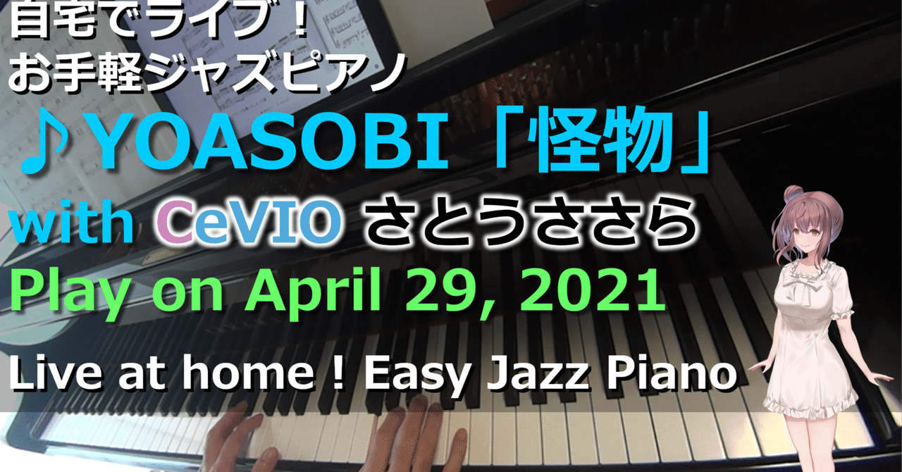 【ジャズピアノ】YOASOBI 「怪物」with CeVIOさとうささら【Jazz Piano】｜みうらり