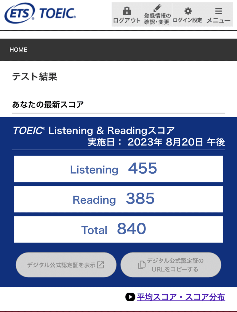 23/8/20のTOEICの結果が出た｜Yoshida