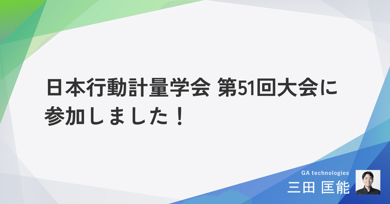 日本行動計量学会 第51回大会に参加しました！｜Masayoshi Mita