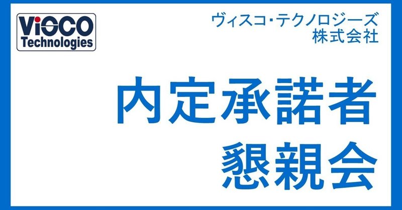 ヴィスコ・テクノロジーズ株式会社 採用チーム|note