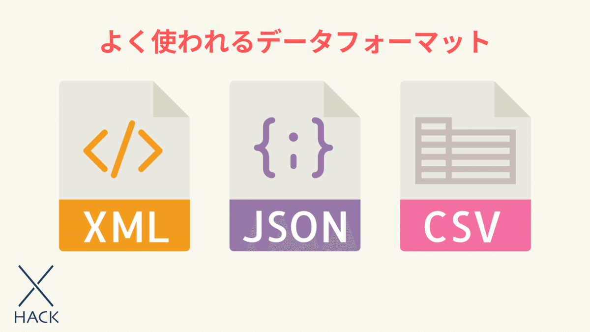 【超ざっくり解説シリーズ4】 データフォーマットとは？XML、JSON、CSVの違いや特徴についてわかりやすく解説するよ｜とよもも