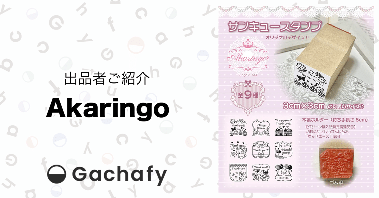 【オンラインガチャガチャモールGachafy】出品者様ご紹介 Akaringo｜合同会社インクルー