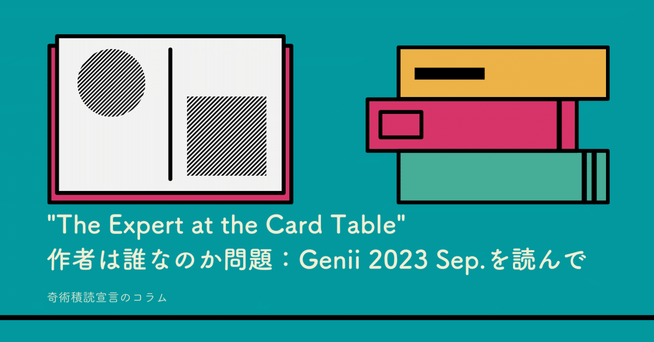 【Genii 2023.9.】"The Expert at the Card Table"作者は誰なのか問題：Genii 2023 Sep.を ...