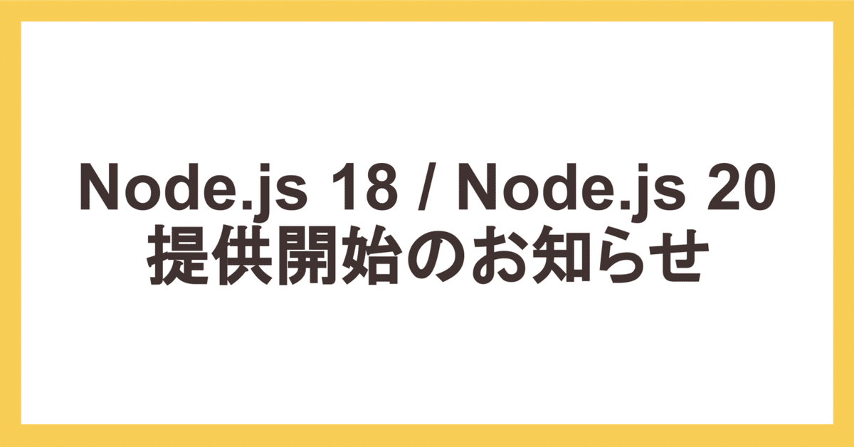 Node v18 およびNode.js v20 の提供開始のお知らせ｜ロリポップ！マネージドクラウド