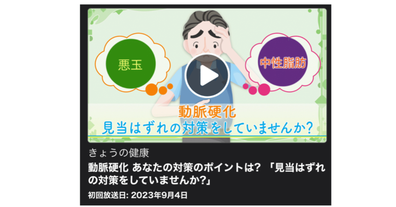 TVer生活：【きょうの健康】動脈硬化 「見当はずれの対策をしていませんか?」｜200im