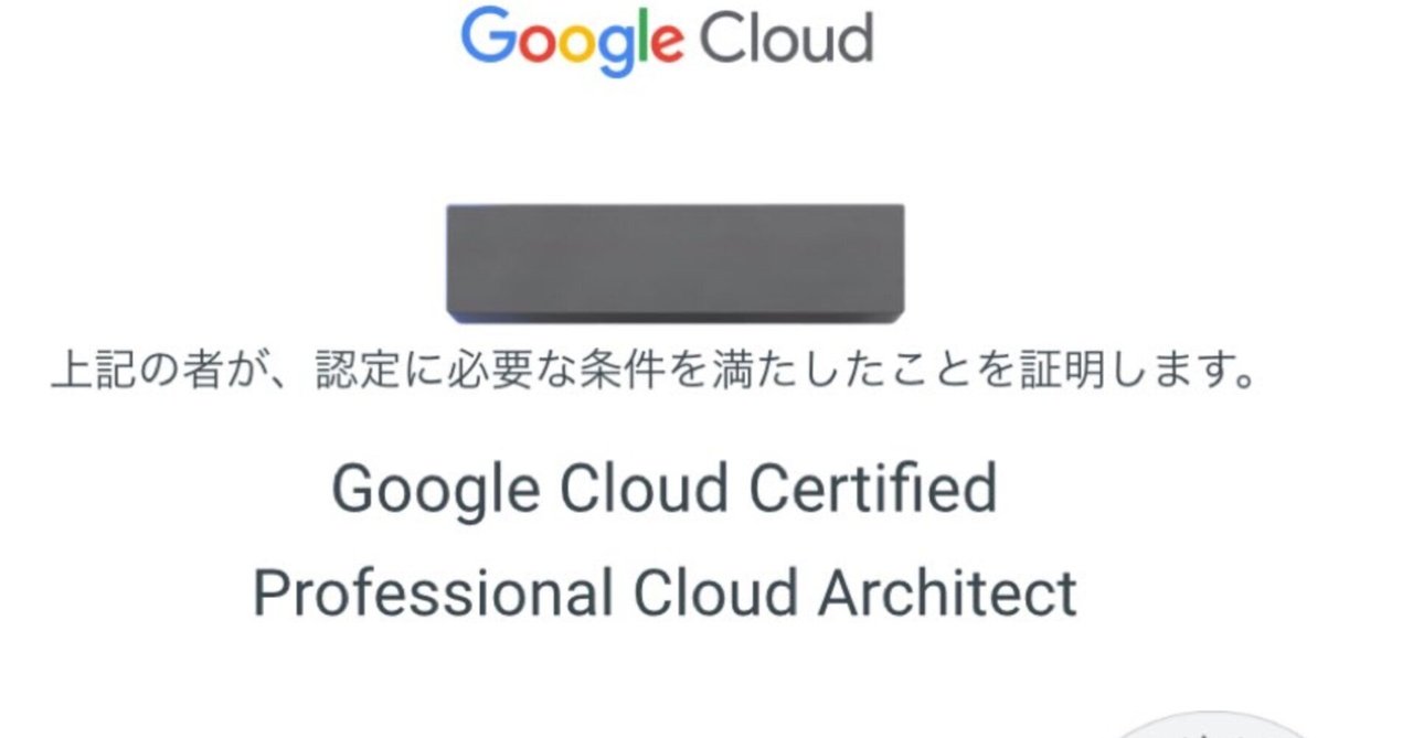 GCP PCA(Professional Cloud Architect)に1日で合格する方法｜わっほい