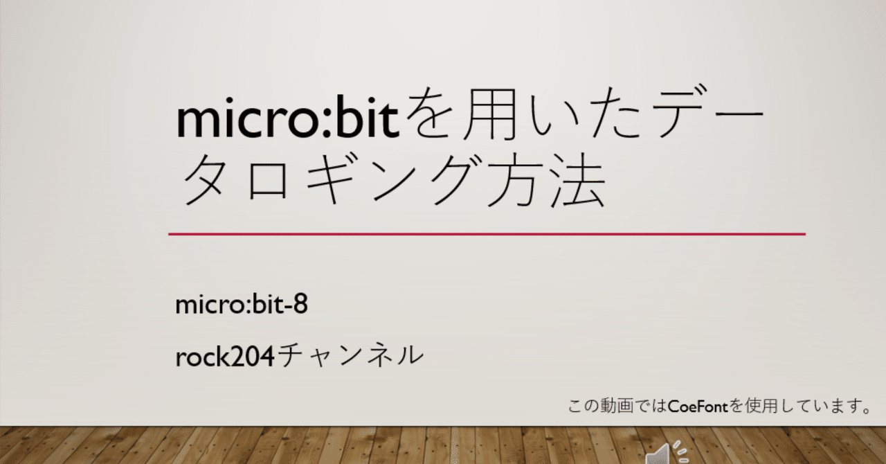 micro:bitを用いたデータロギング方法 / Data logging method using micro:bit｜rock204