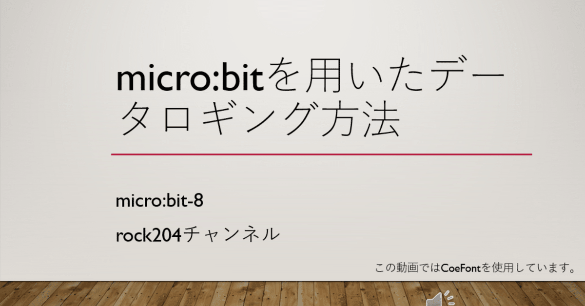 micro:bitを用いたデータロギング方法 / Data logging method using micro:bit｜rock204