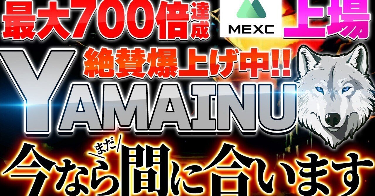 【YAMAINU（ヤマイヌ）】超爆上げ中!!CEX上場でさらに高騰も!?今からでも間に合う購入方法も解説！！【SHIB】【イーロン】【仮想通貨 ...