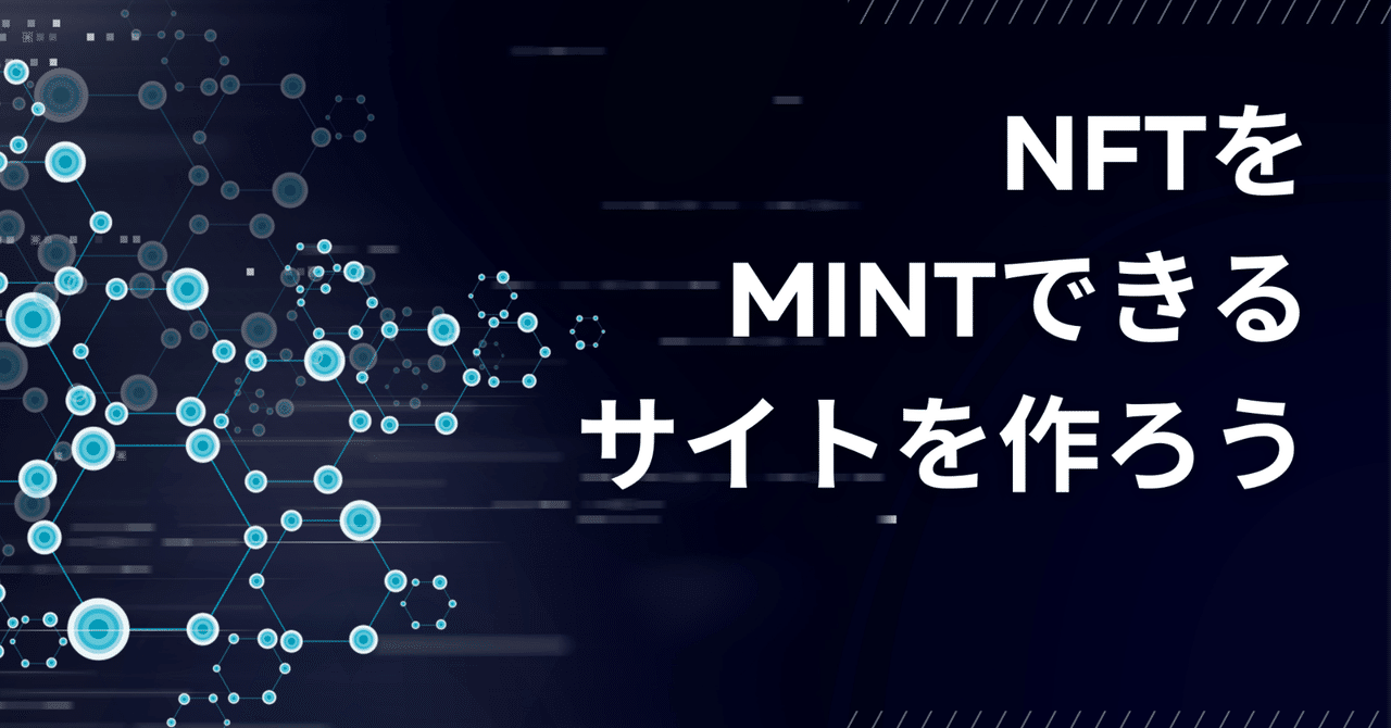 独自コントラクトでNFTをMintできるようにしよう｜ryosan💪