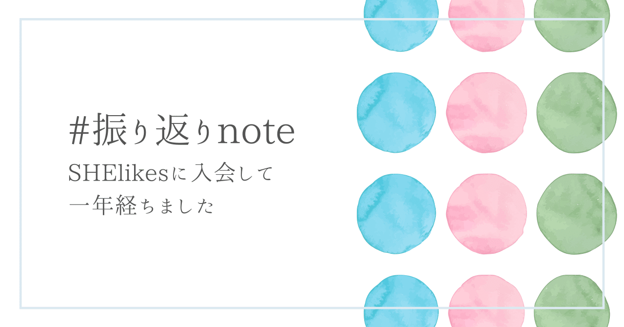 【SHElikes】一年経ったけど、亀さんペース｜Jun